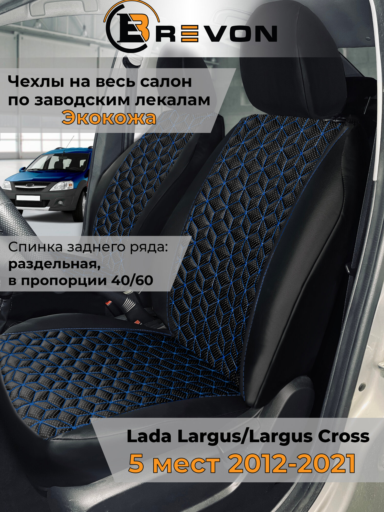 Модельные чехлы Лада Ларгус Кросс 5 мест 2012 - 2021 г. в. из экокожи