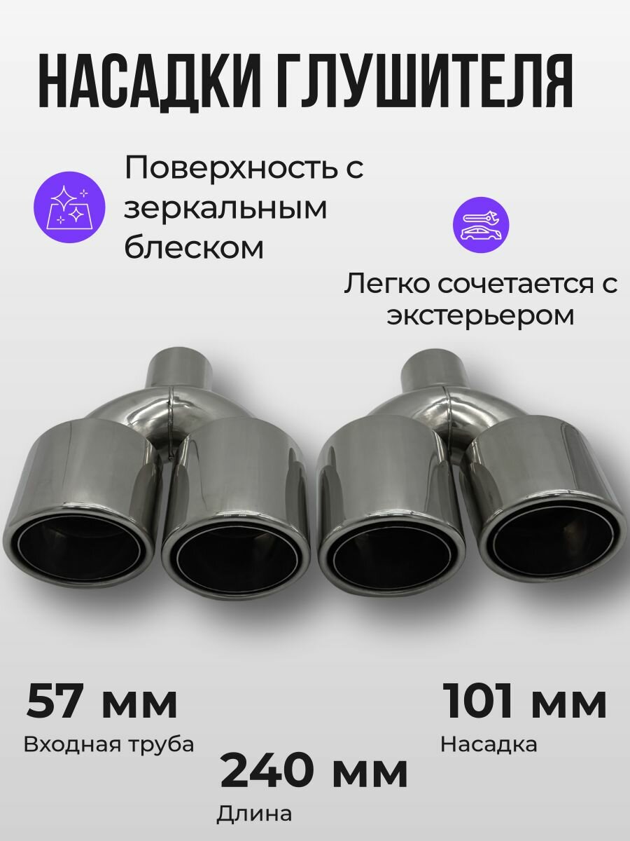 Комплект двойных насадок на глушитель Titanium 57*101мм
