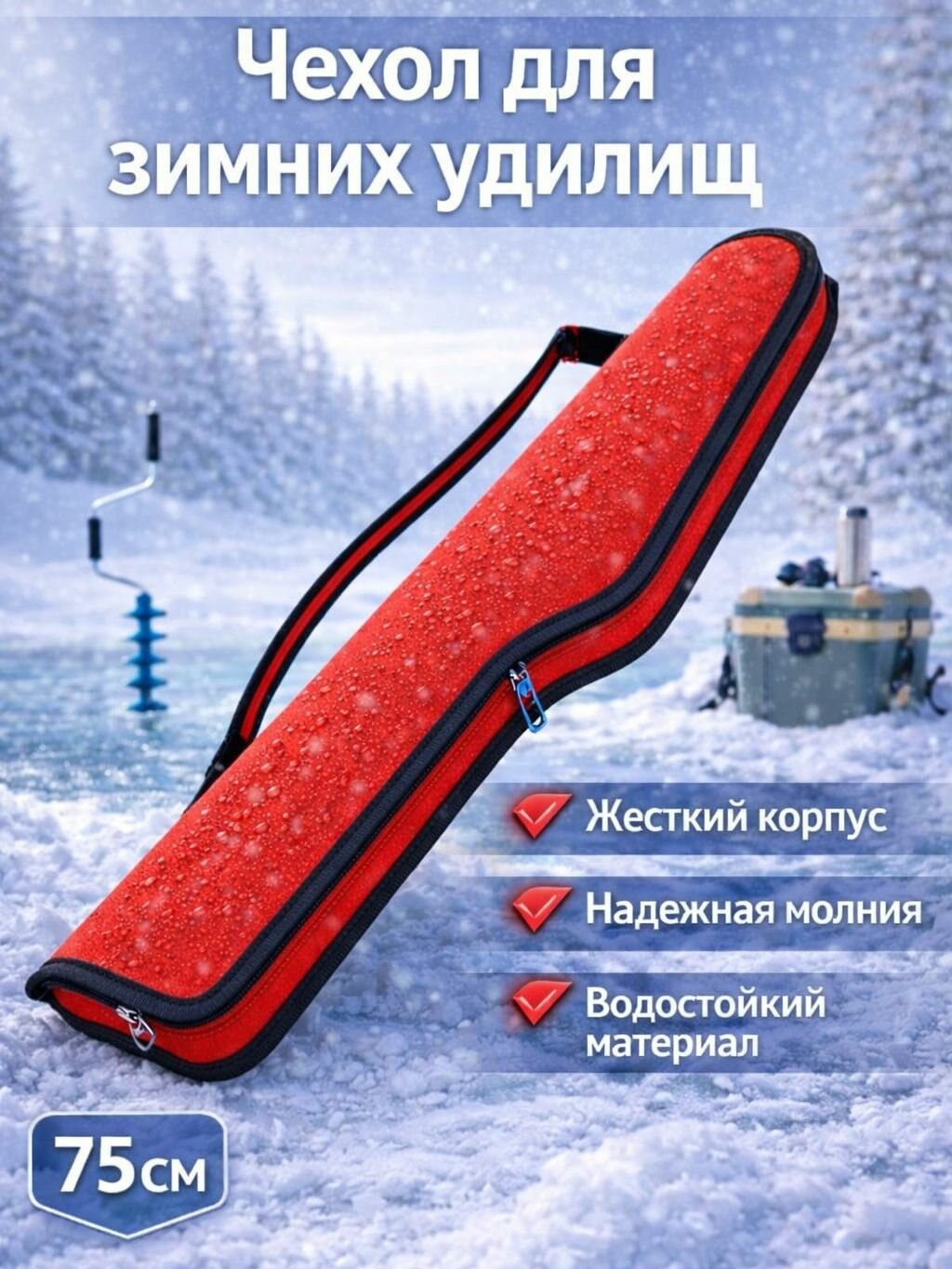 Чехол для зимних удочек