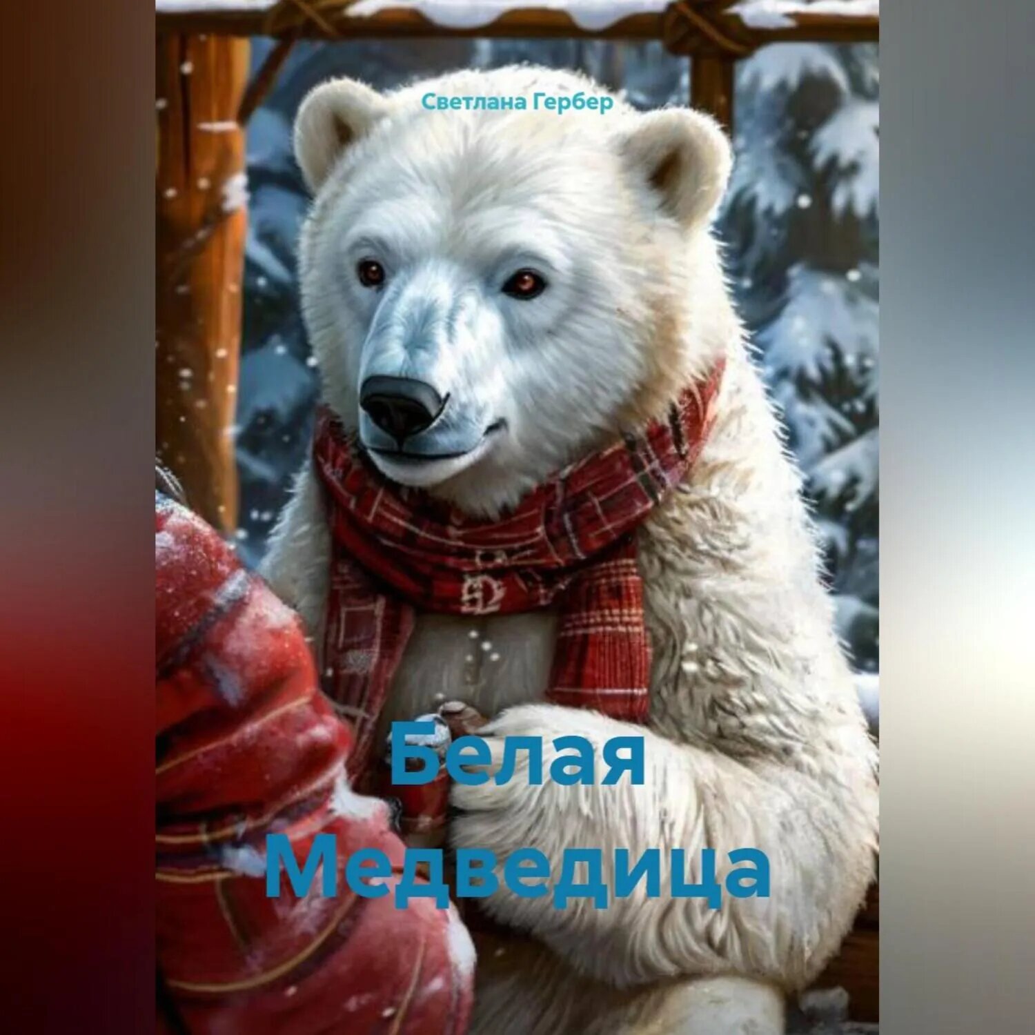 Белая Медведица [Аудиокнига]