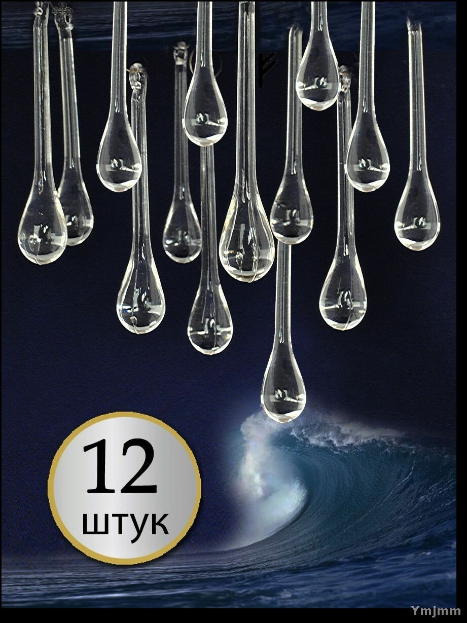 Подвески капли для рукоделия и декора люстр, 12 штук