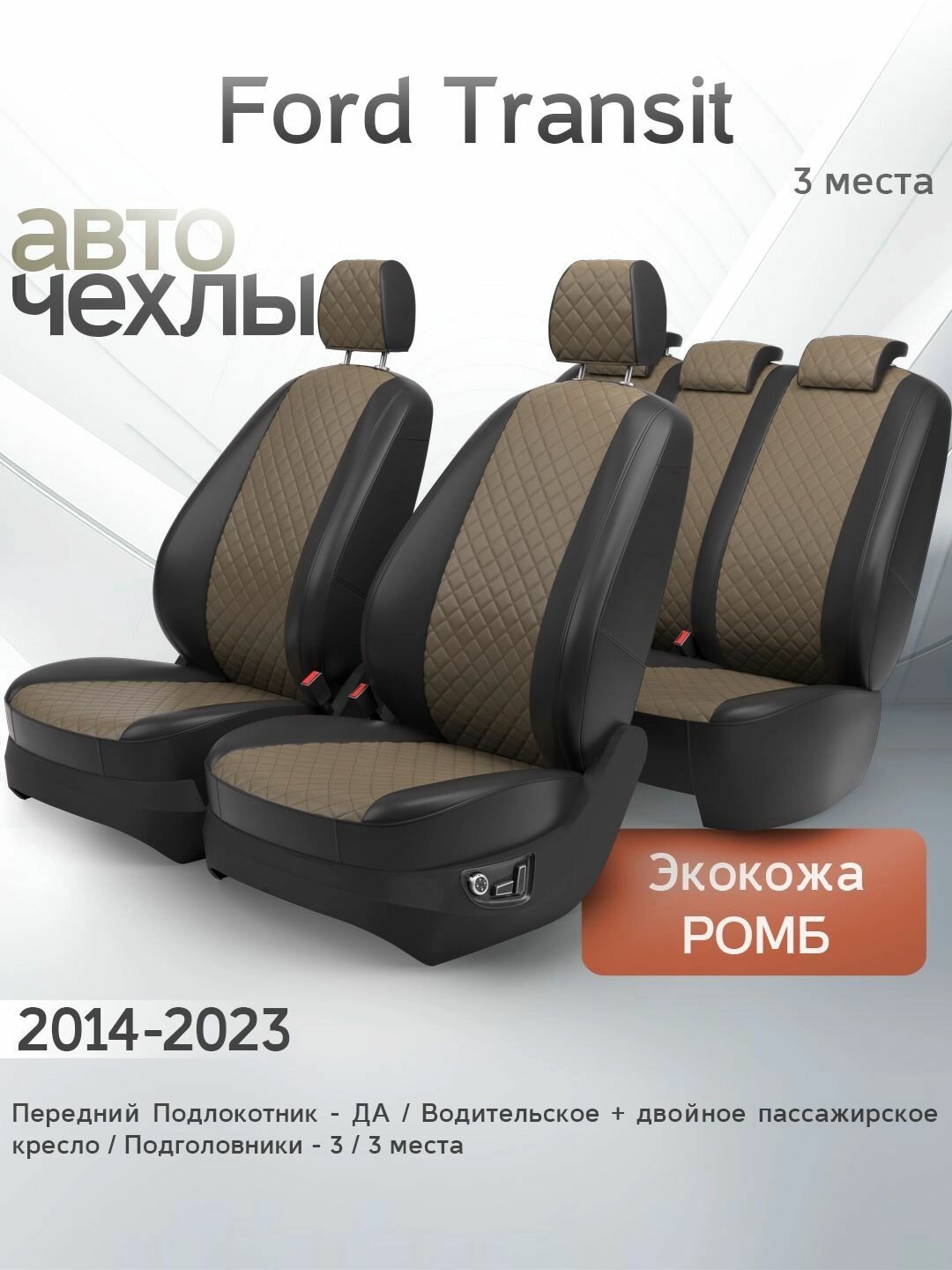 Чехлы на сиденья Ford Transit (3 места) 2014-2023 (Экокожа Ромб-Квадрат) Серия PRO