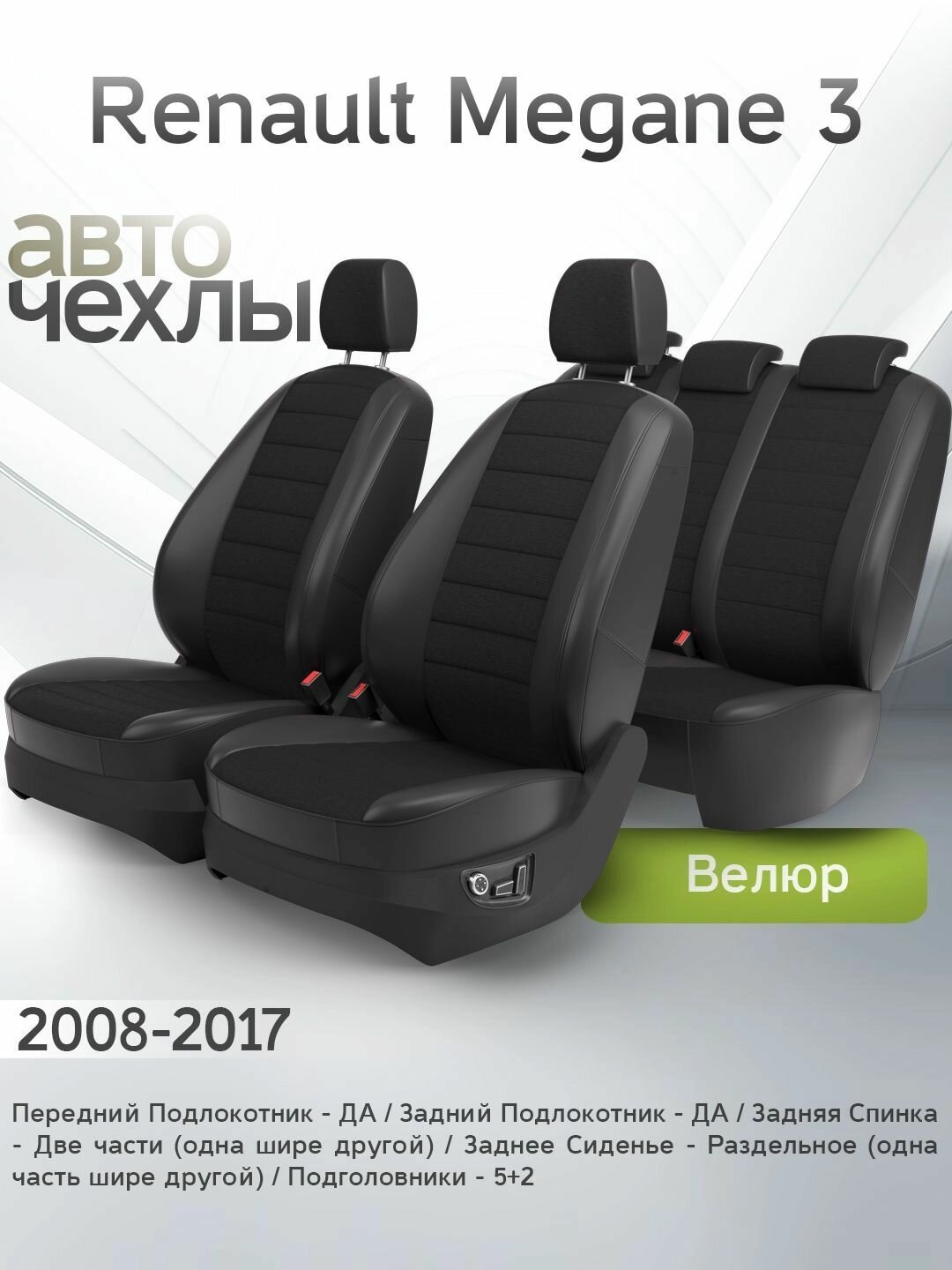 Чехлы на сиденья Renault Megane 3 2008-2017 (Велюр) Серия PRO