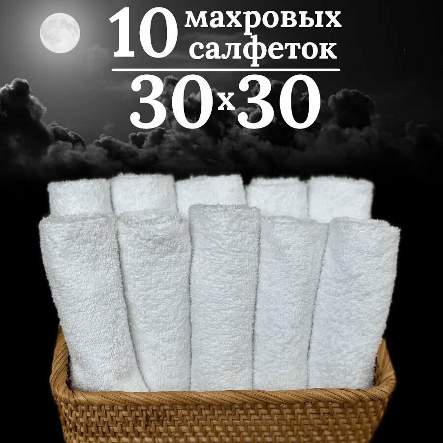 Полотенце кухонное, Махровая фактура, 30x30, 10шт
