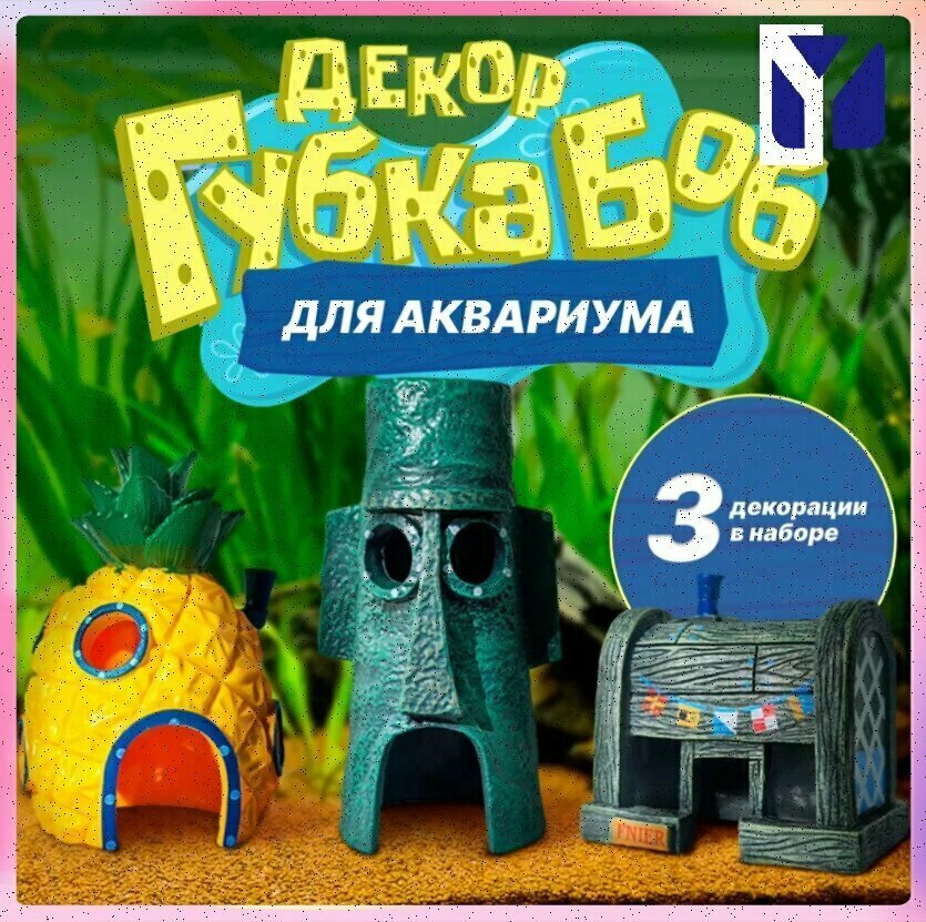 Эксклюзивный набор декораций Бикини Боттом для аквариума 3 шт SpongeBob