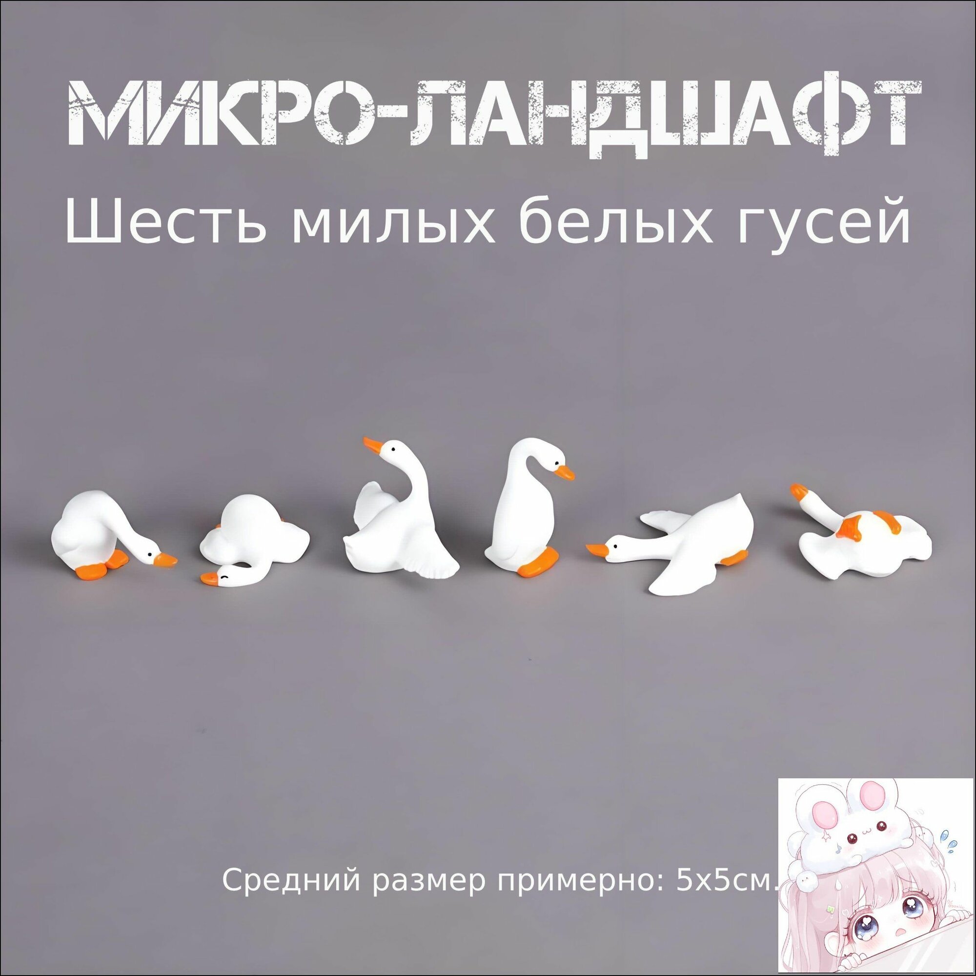 Миниатюрный пейзаж, фигурка белого гуся, 6 шт