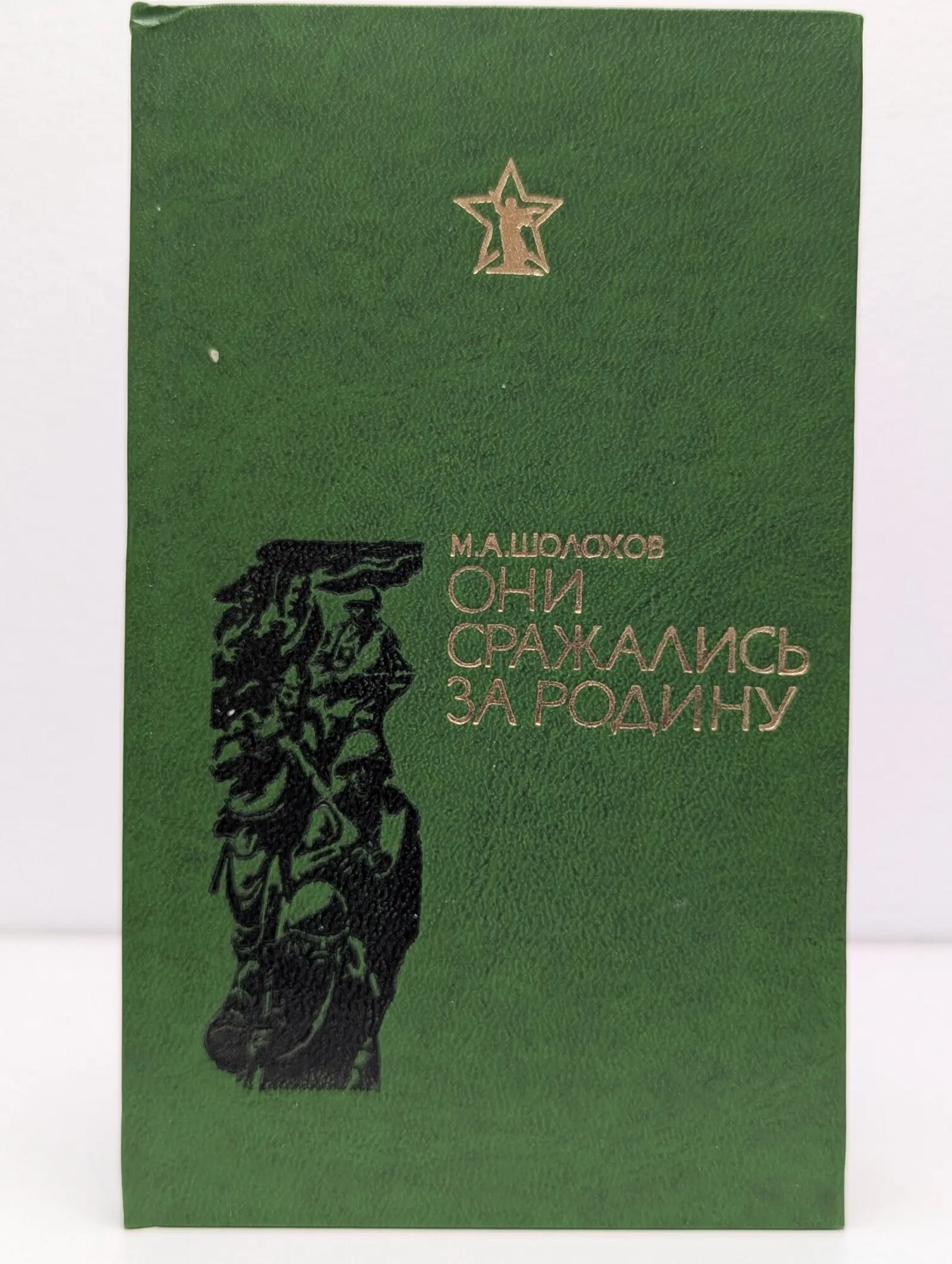 Они сражались за Родину Шолохов Михаил Александрович 1979