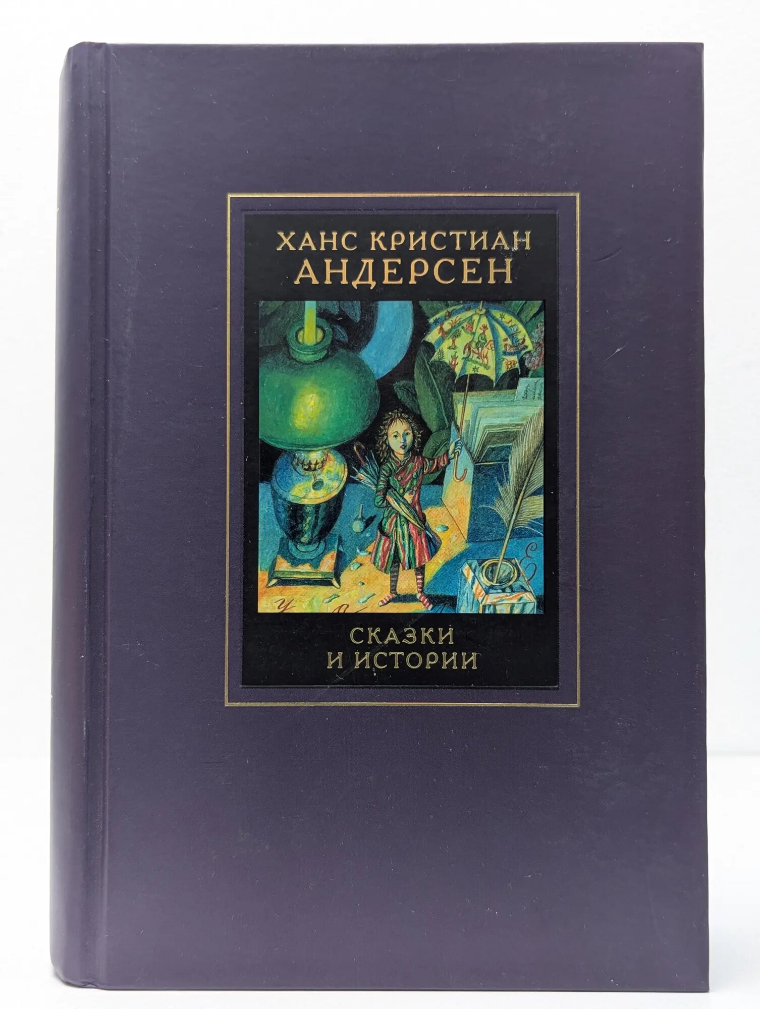 Х. К. Андерсен. Собрание сочинений в 4 томах. Том 1 Андерсен Ханс Кристиан 2005