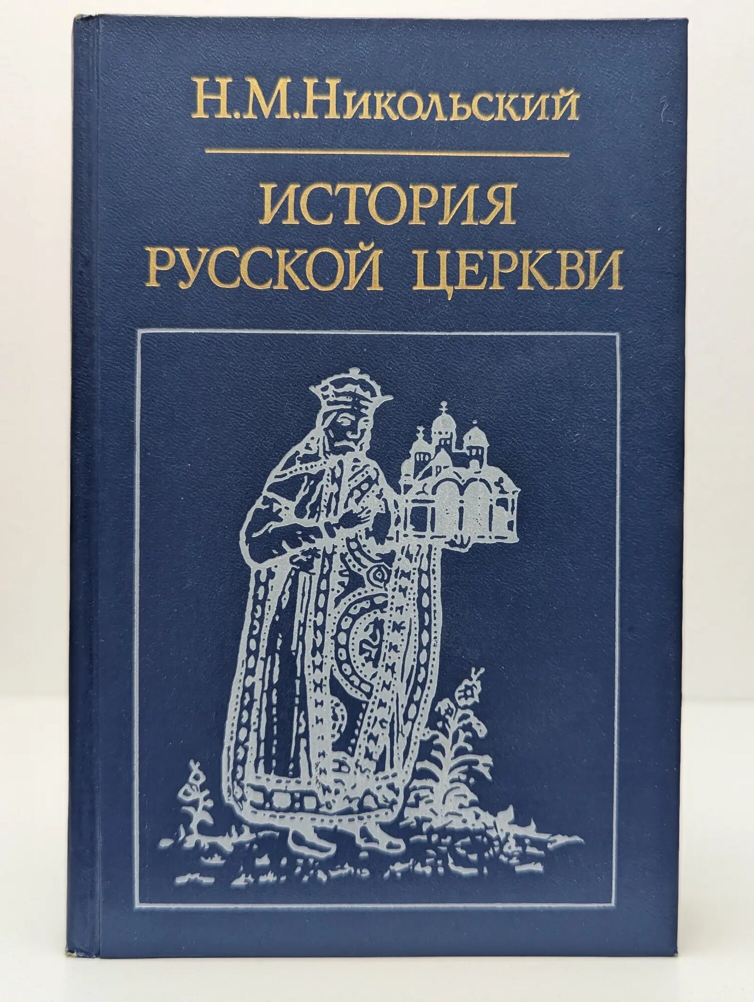История русской церкви Никольский Николай Михайлович 1985