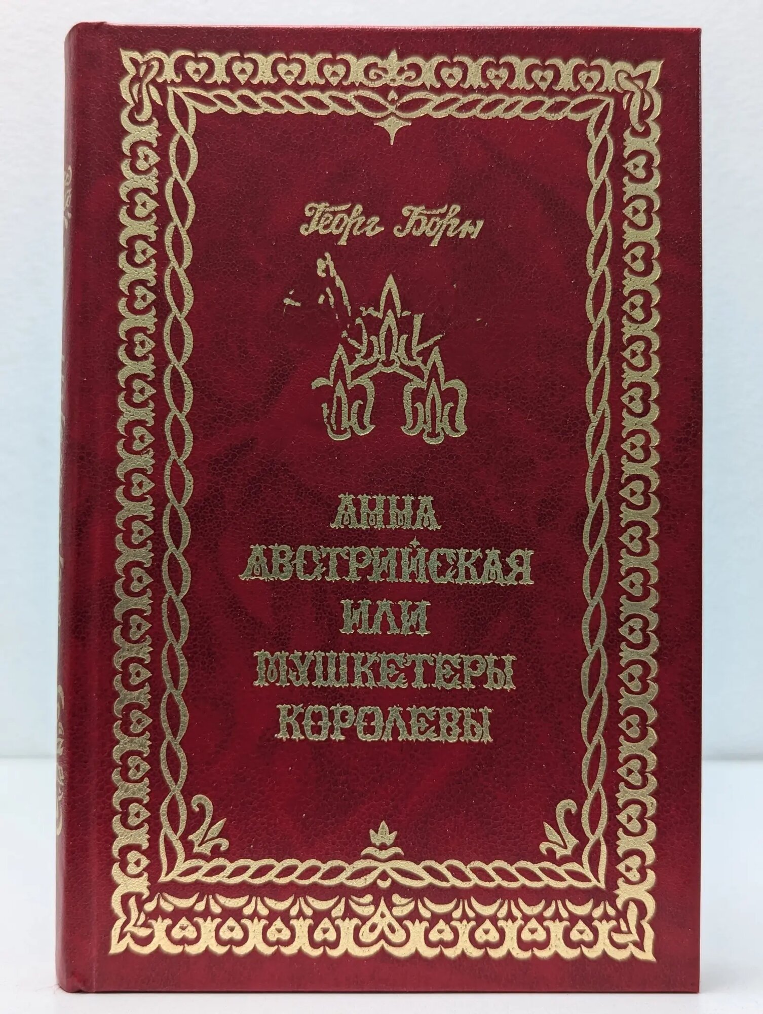 Анна Австрийская, или Мушкетеры королевы. Том 1 Борн Георг 1993