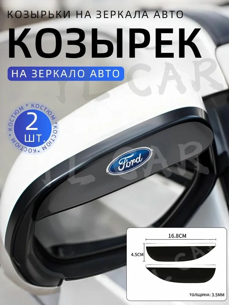 Пара солнцезащитных козырьков для зеркал заднего вида Ford