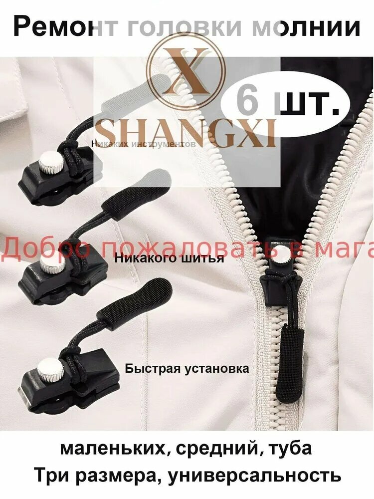 Универсальный комплект для ремонта молний, 3 размера, 6 штук