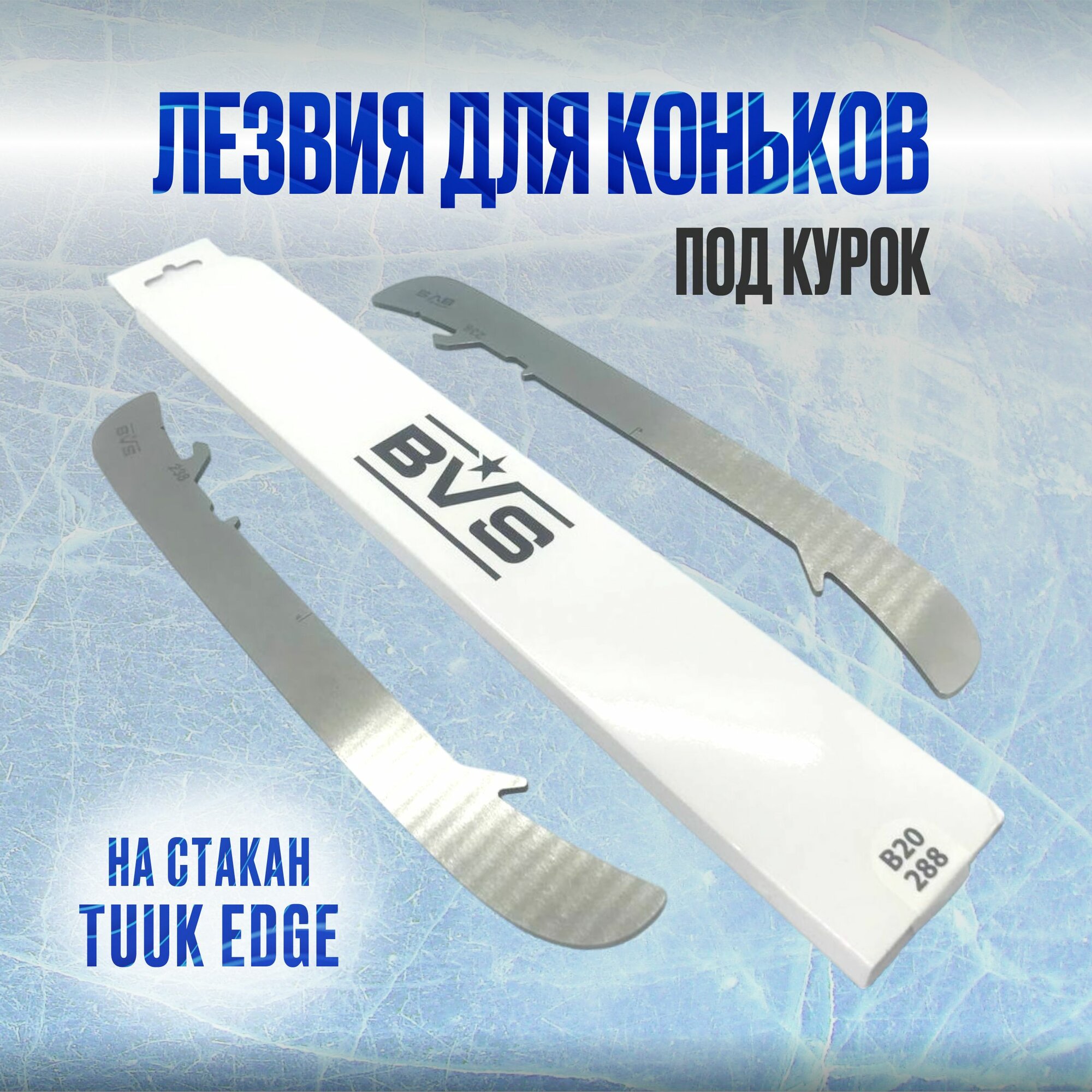 Лезвие для коньков