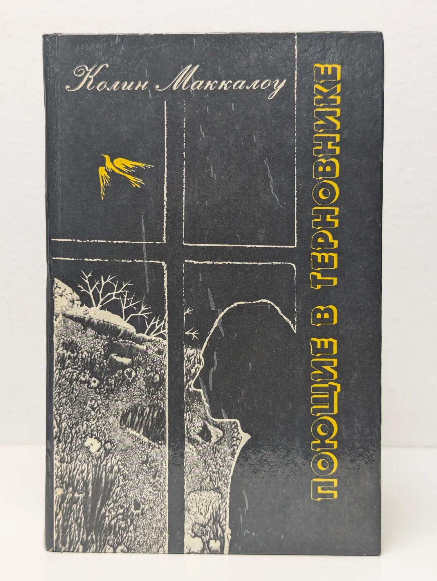 Поющие в терновнике Маккалоу Колин 1991