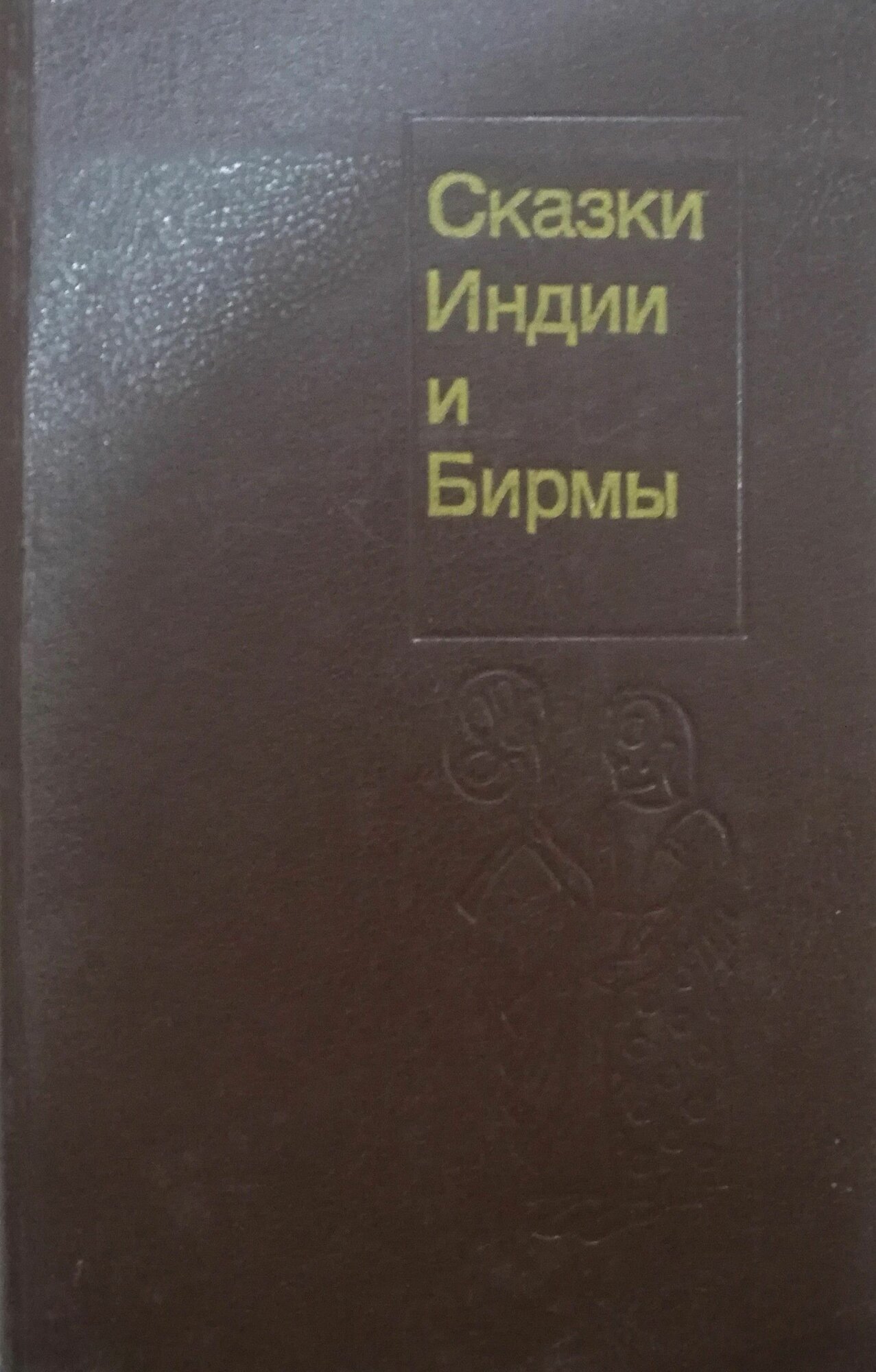 Сказки Индии и Бирмы. 1990 год