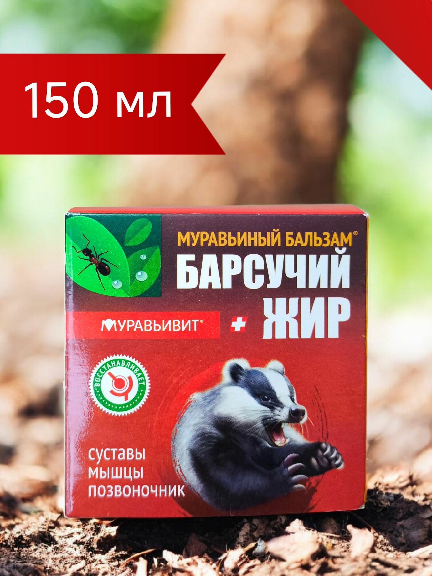Муравьиный бальзам "Муравьивит" Барсучий жир, 150 мл