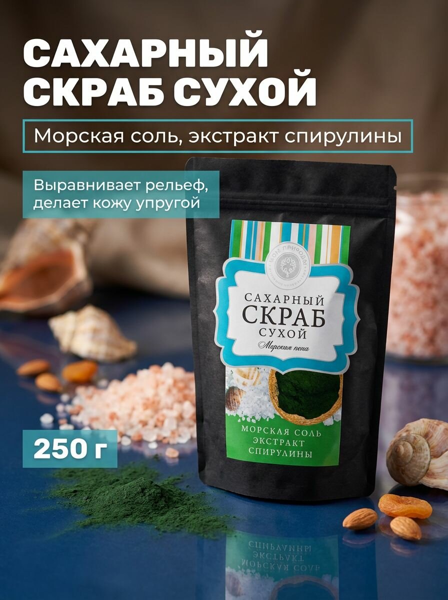 Скраб сахарный сухой для тела Морская пена с розовой солью и спирулиной натуральный, 250 г