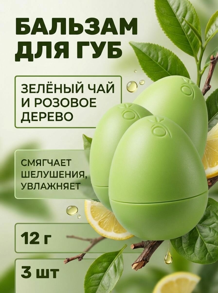 (3шт) Бальзам для губ Зелёный чай и розовое дерево, Organic, 12 г