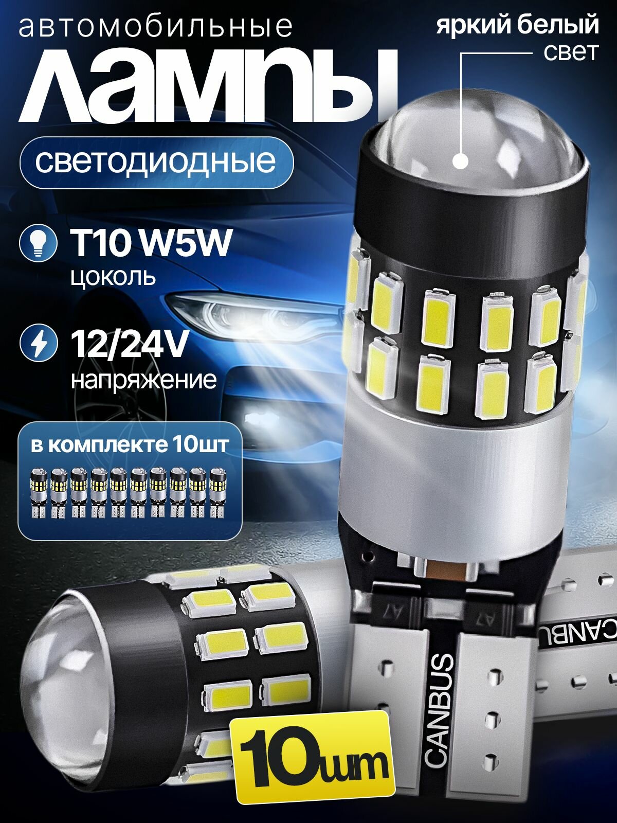 Лампа светодиодная c линзой сверхяркая 6000K белый LED-T10 W5W CANBUS 10шт