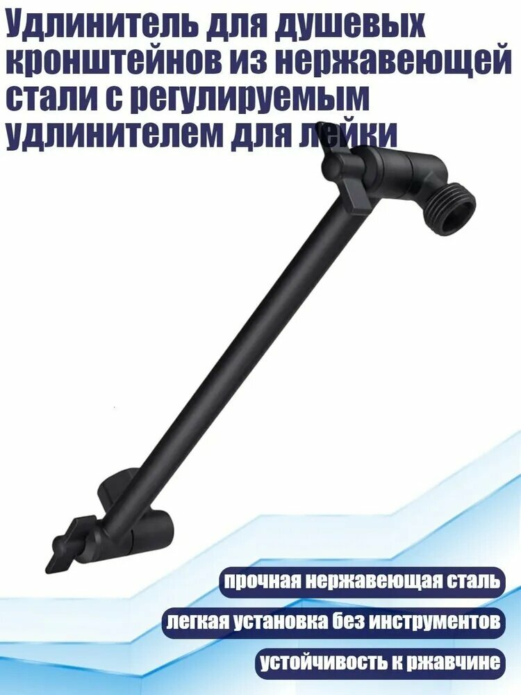 Удлинитель для душевых кронштейнов из нержавеющей стали с регулируемым удлинителем для лейки, Черный