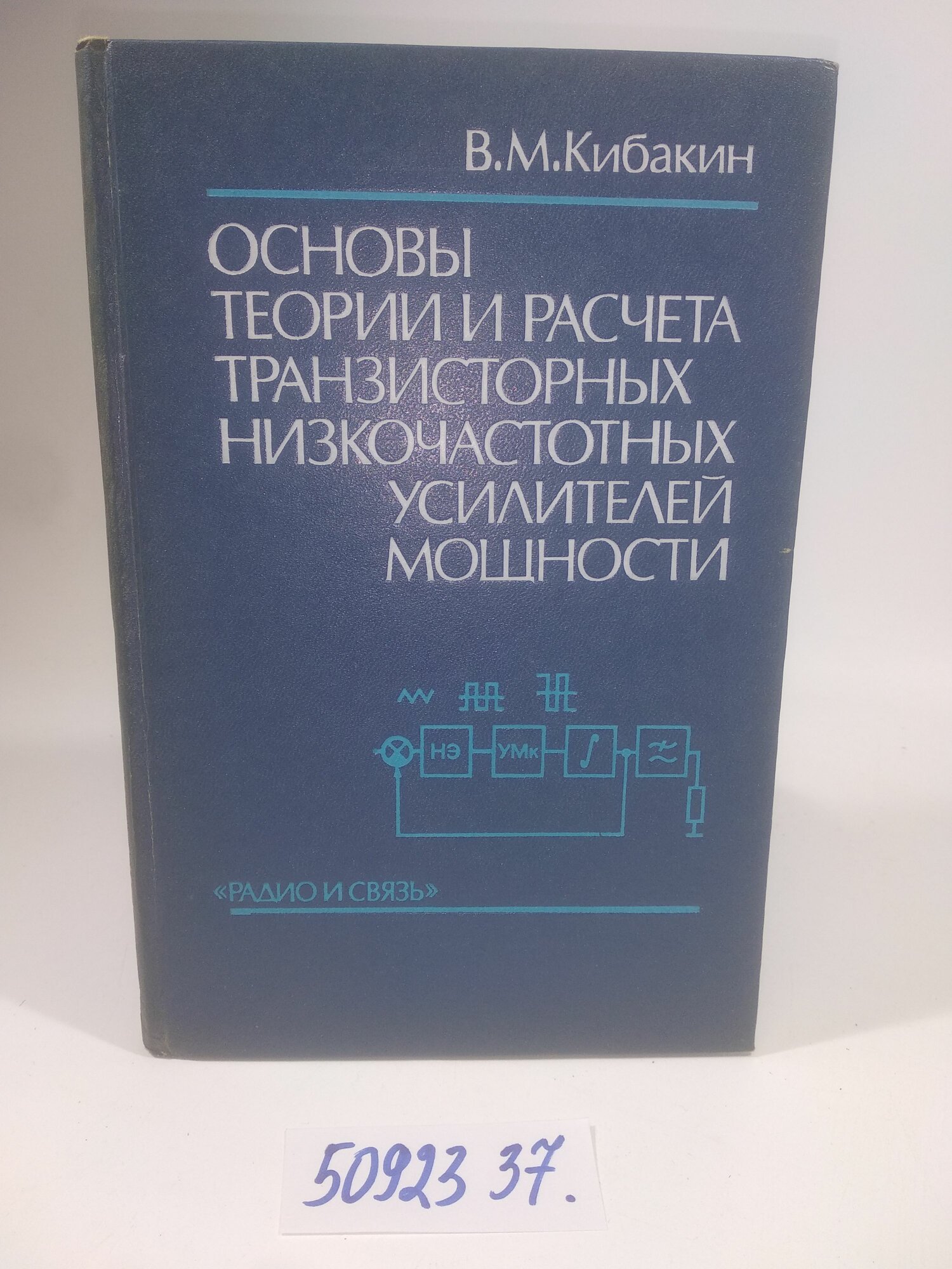 Основы теории и расчета транзисторных низкочастотных усилителей мощности Кибакин Владислав Михайлович