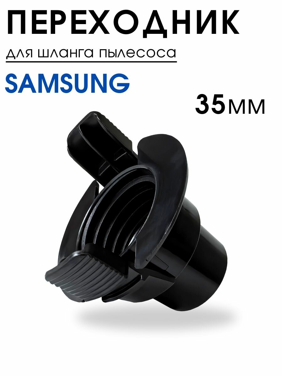 Фитинг шланга для пылесоса Samsung SC 35 мм, крепление (переходник для пылесоса Samsung DJ61-00035B
