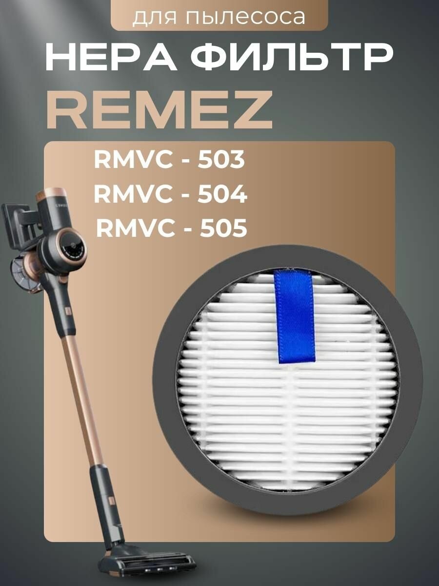 Нера фильтр для пылесоса Remez RMVC-503, 504, 505,533, 534 и Redmond RV-UR361