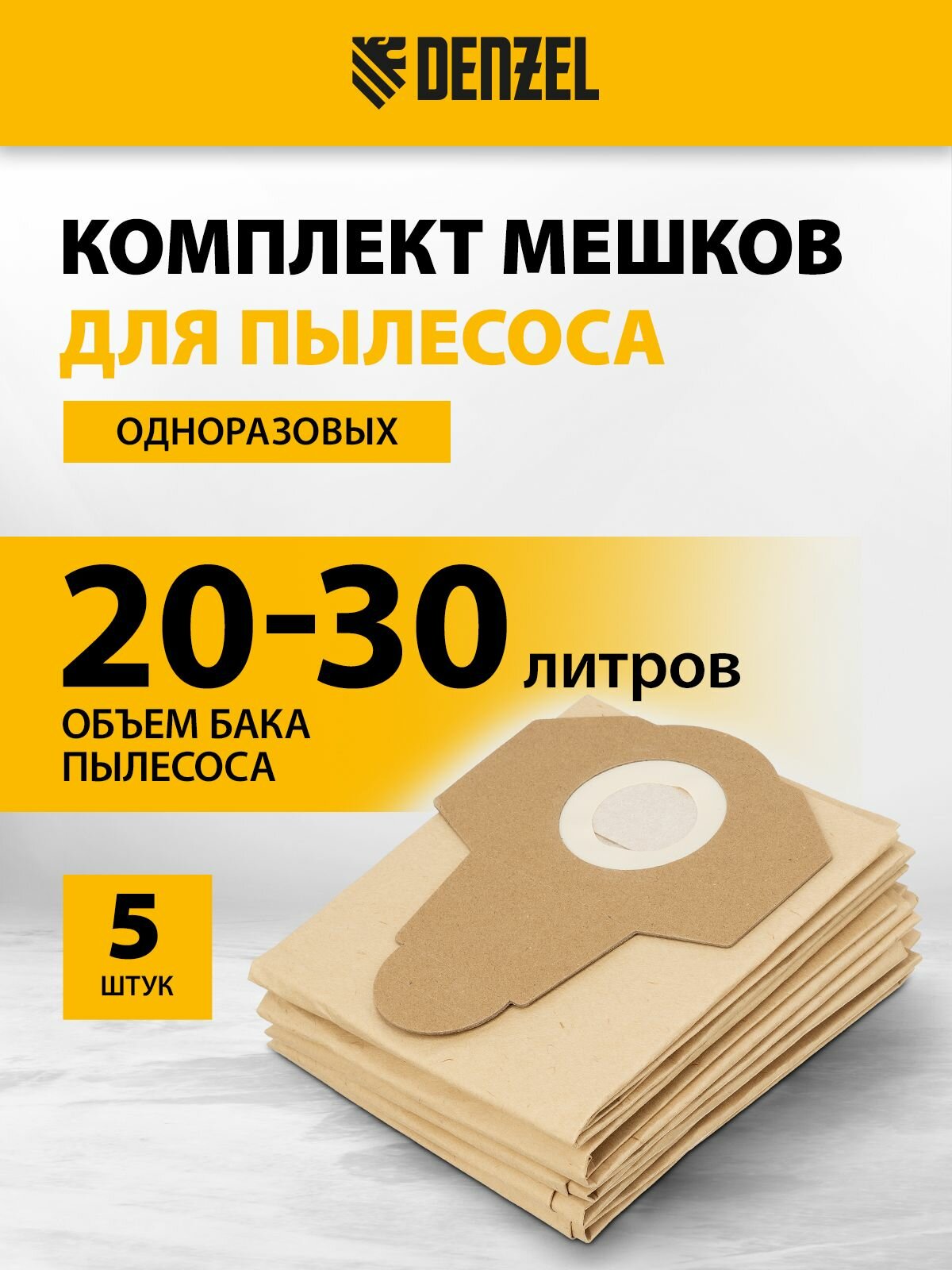 Мешки для пылесоса DENZEL, для моделей RVC20, RVC30, LVC20 и LVC30, 30 л объем, одноразовые, 5 штук, 28216