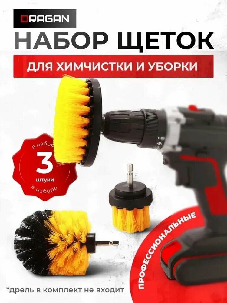 Набор щеток насадок на дрель и шуруповерт / Щетки для шуруповерта для чистки, мойки, полировки,3 шт.