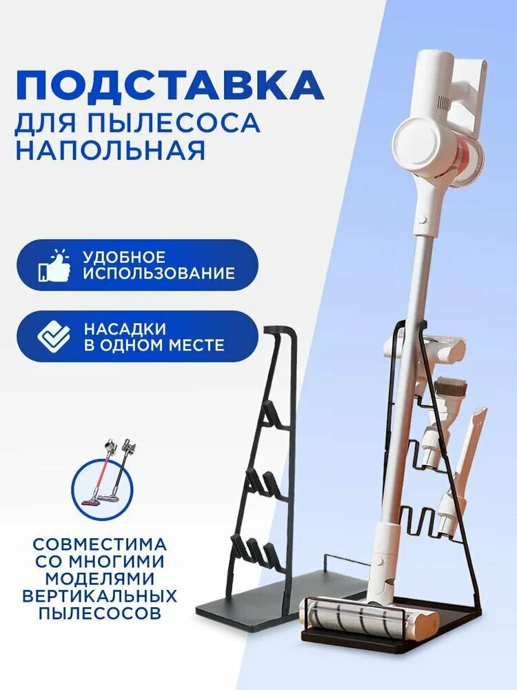 Стойка напольная / подставка ABC для беспроводного пылесоса