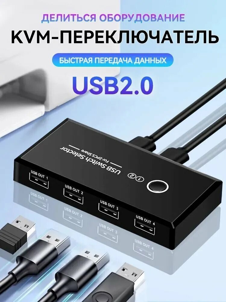 USB KVM‑переключатель 2‑входа 4‑выхода, хаб для совместного использования клавиатуры, мыши и USB‑устройств между двумяПК