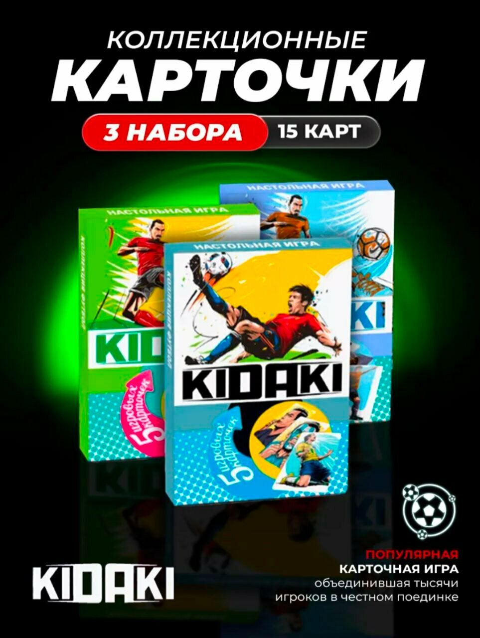 Набор игровых карточек Футбол 15 карт кидаки
