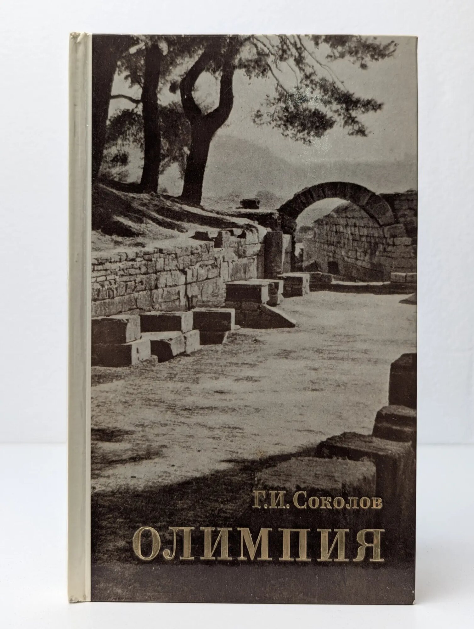Олимпия Соколов Глеб Иванович 1980
