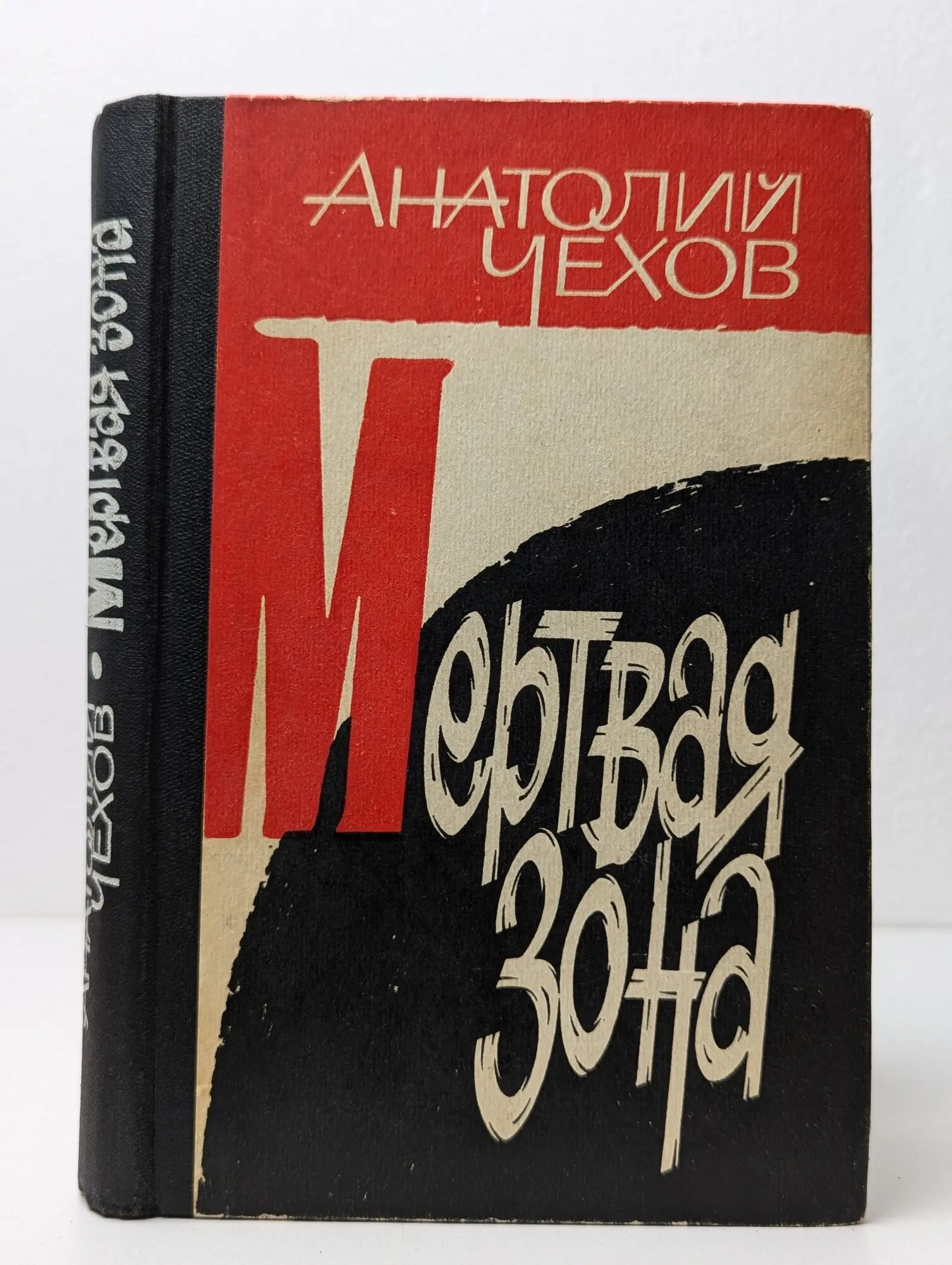 Мертвая зона Чехов Анатолий Васильевич 1984
