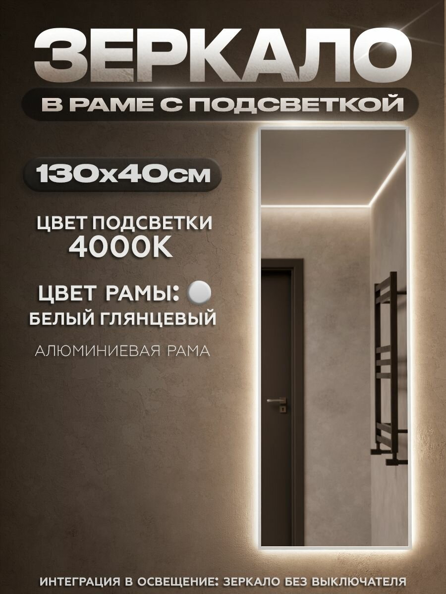 Зеркало с подсветкой в алюминиевой раме настенное ONE MIRROR 130х40см. Свет: Нейтральный белый 4000К. Белое