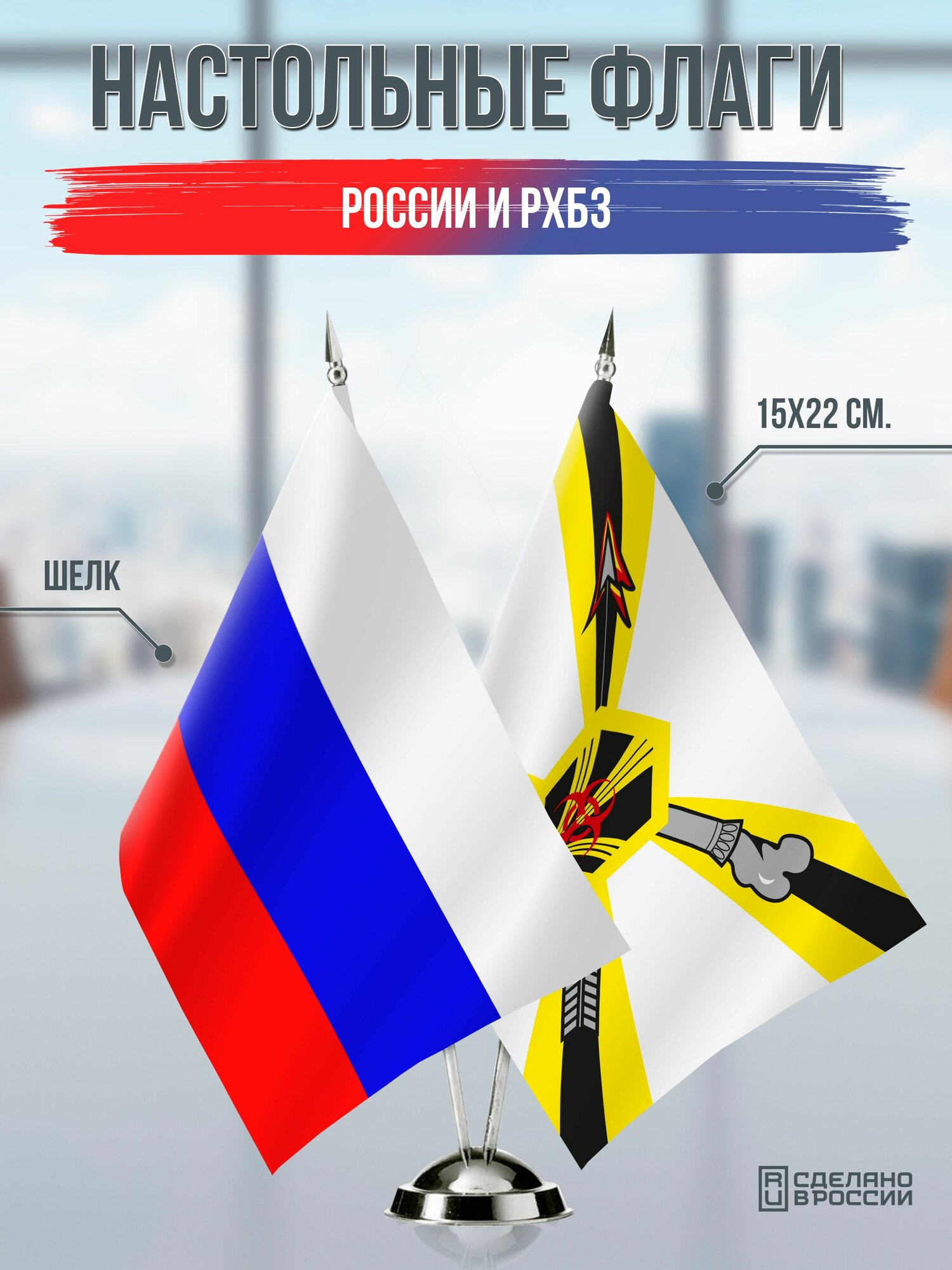 Настольные флаги России и рхбз