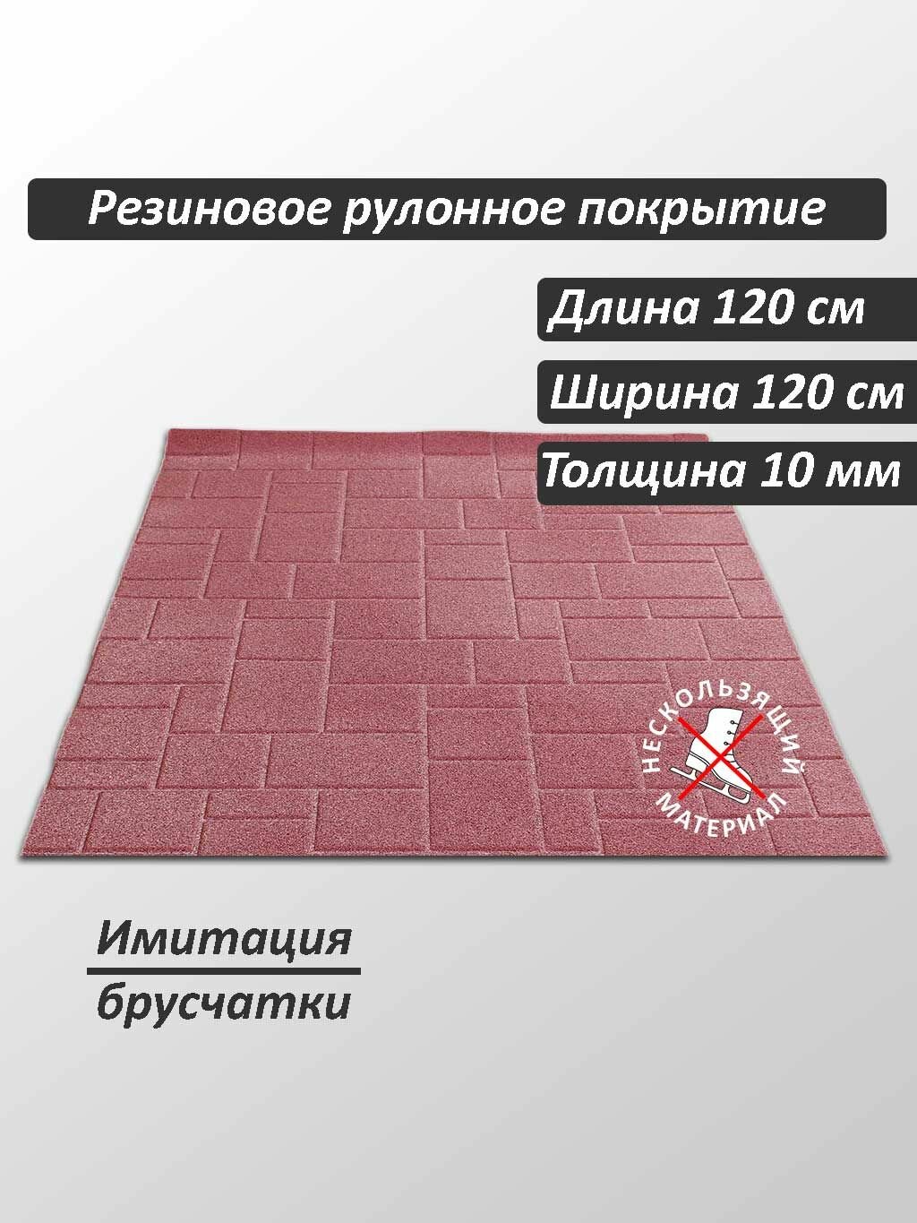 Резиновое рулонное покрытие Рубберап, 120х120 см, Терракотовый, Противоскользящее, Из резиновой крошки