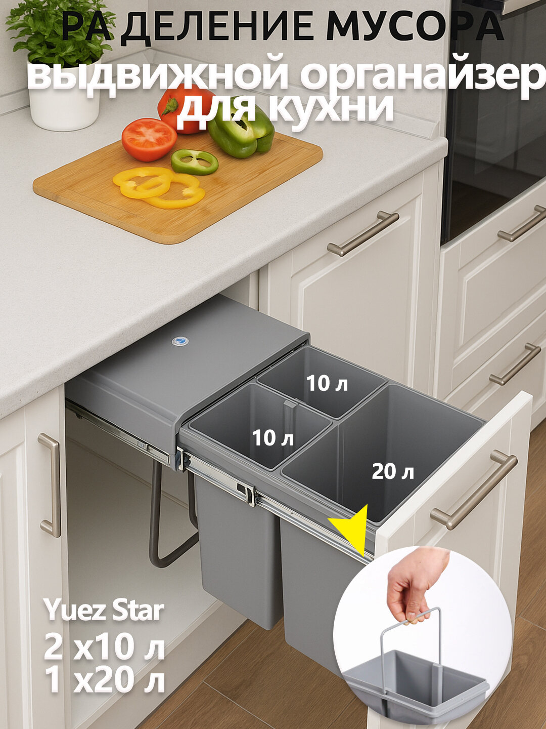 Выдвижной органайзер для кухни Yuez Star / 20L+2x10L / мусорное ведро для кухни на дверцу