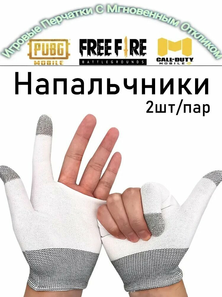 Напальчники рукава/перчатки для игр на телефоне PUBG, 2 шт/1пар