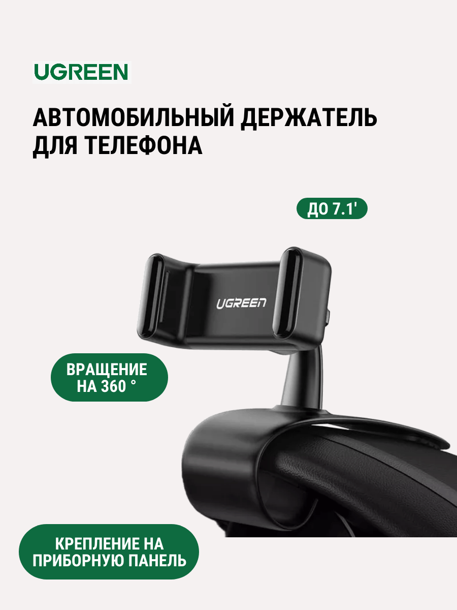 Автомобильный держатель для телефона UGREEN LP189 (60796) на приборную панель, черный
