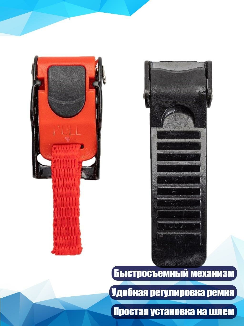Застёжка-стяжка для мотошлема универсальная, 1 набор из 1