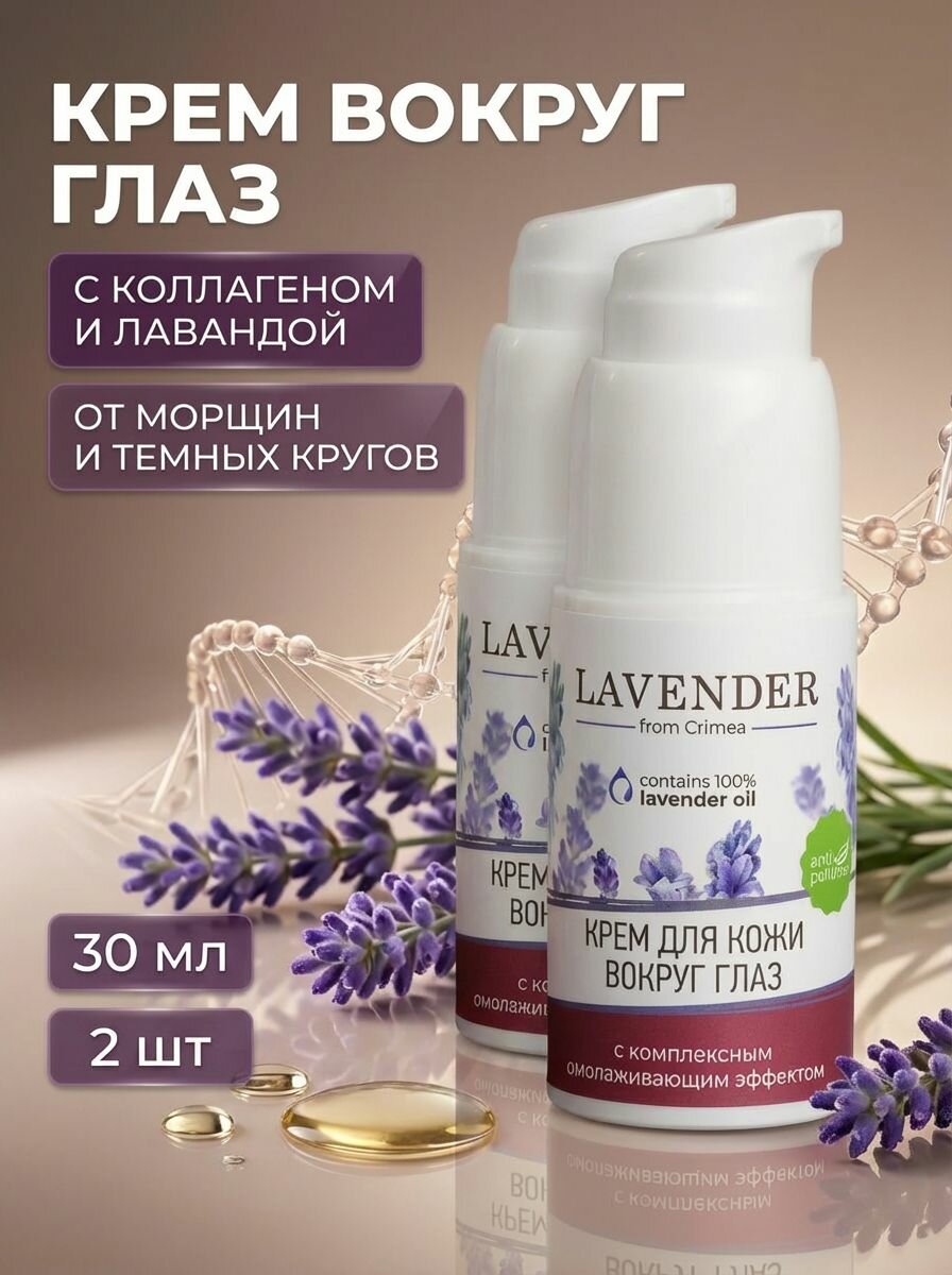 (2шт) Крем для кожи вокруг глаз Лаванда с коллагеном, 30 мл