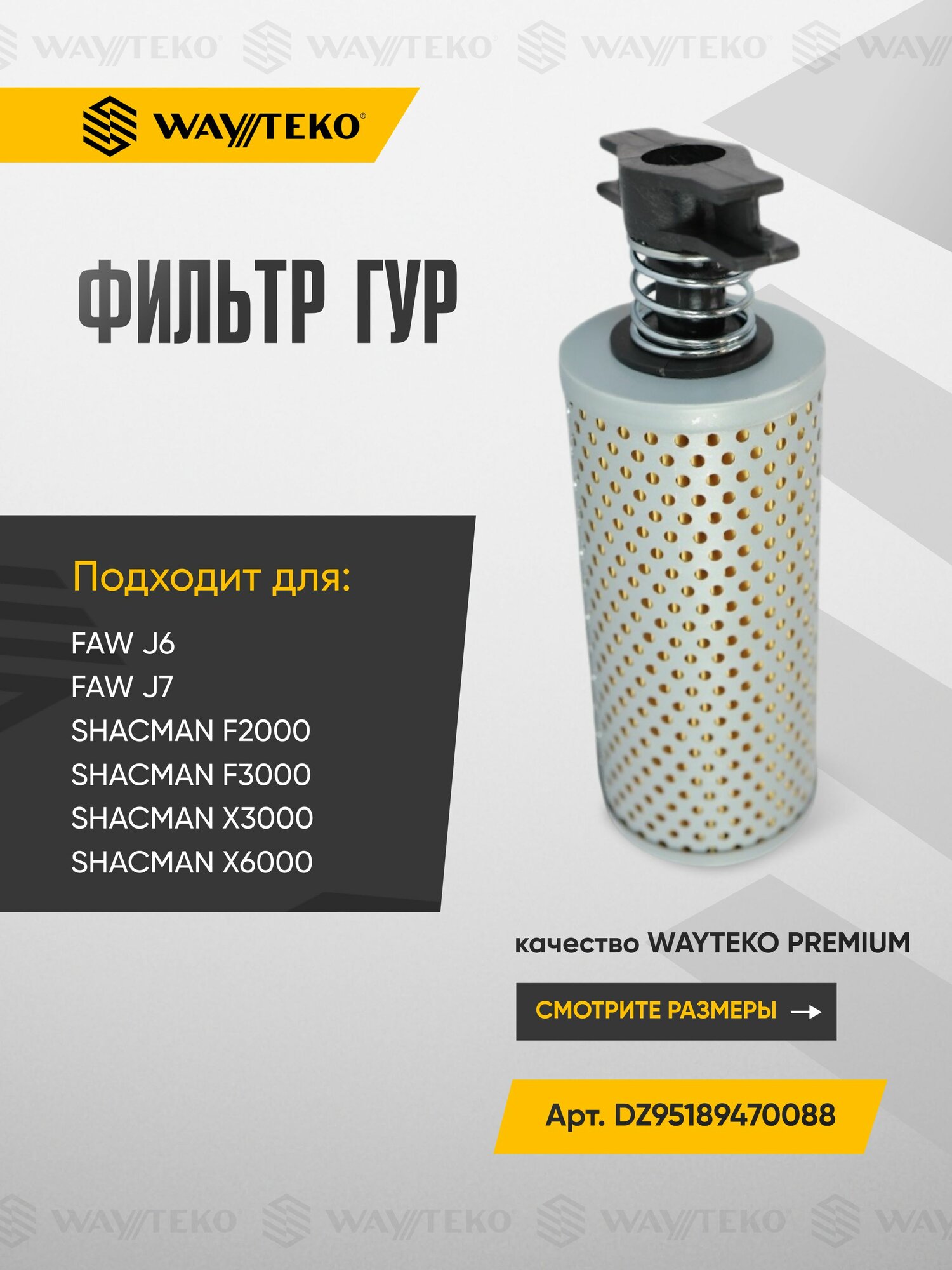 Фильтр гур (смотрите размеры) качество от WAYTEKO PREMIUM Арт. DZ95189470088