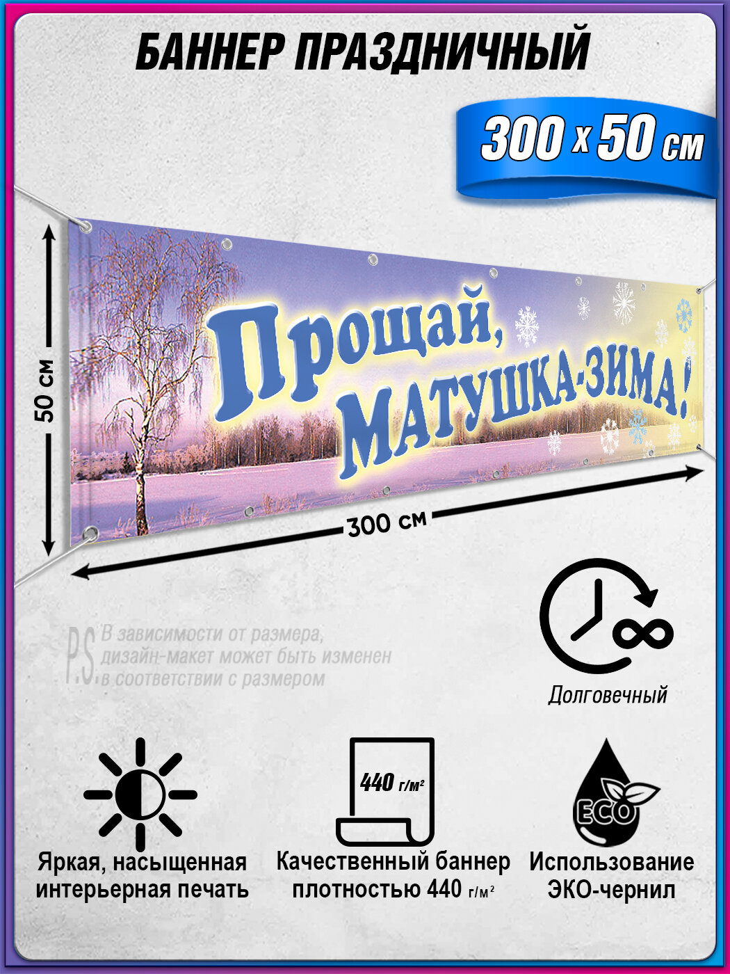 Баннер, растяжка на Масленицу / 3x0.5 м.