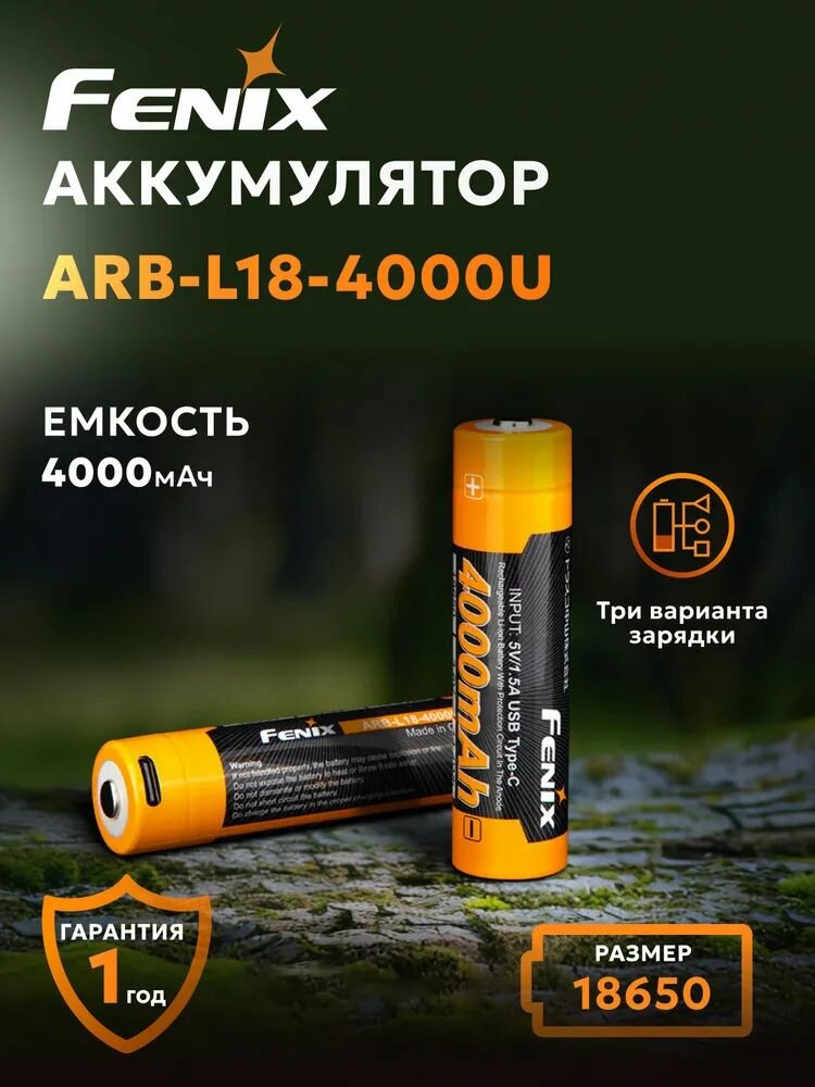 Литиевый-ионный аккумулятор Fenix ARB-L18-4000U mAh,18650 с зарядкой через USB, защита от перегревания, функция защиты от переполюсовки