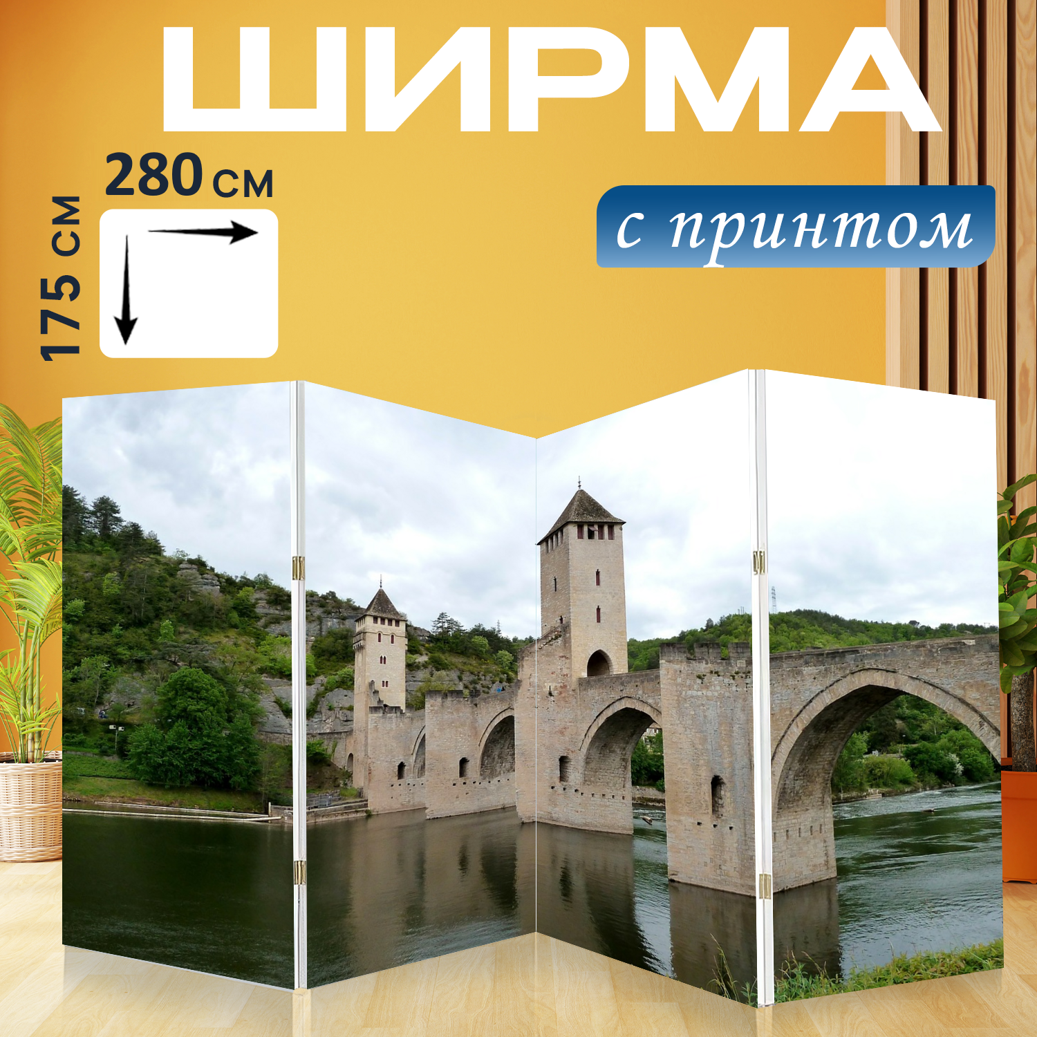 Ширма "Кагор, франция, мост" перегородка для зонирования комнаты с принтом 280x175 см. на холсте