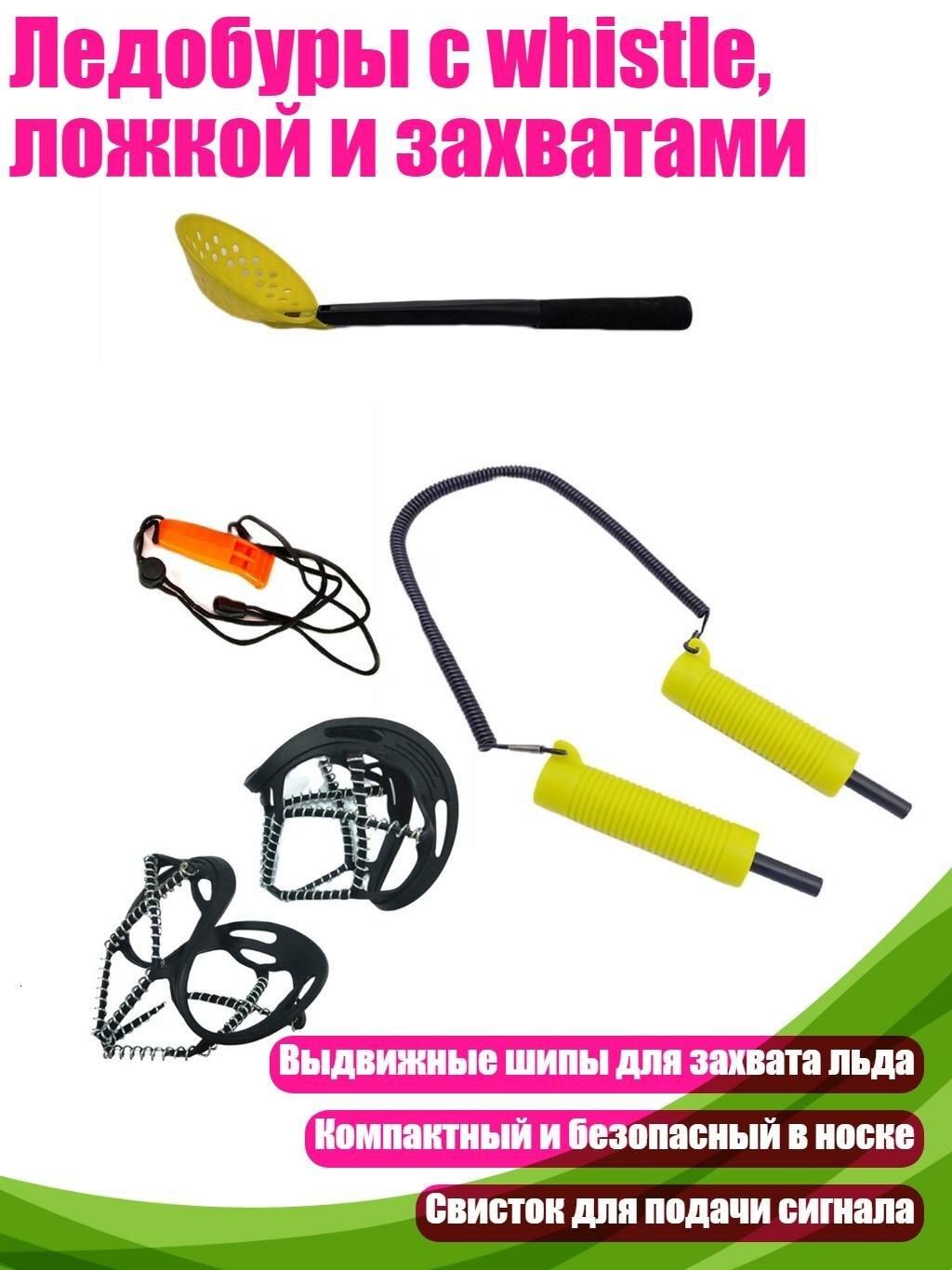 Ледобуры с whistle, ложкой и захватами