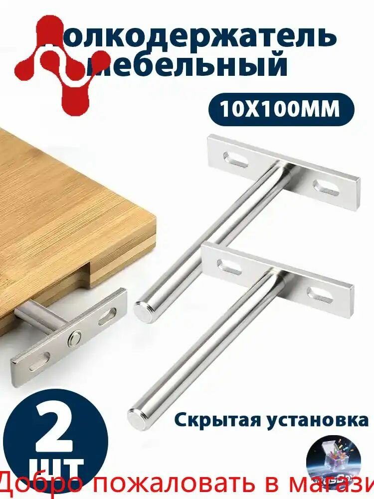 Полкодержатель мебельный скрытый, полкодержатель скрытого монтажа, комплект 2 шт.
