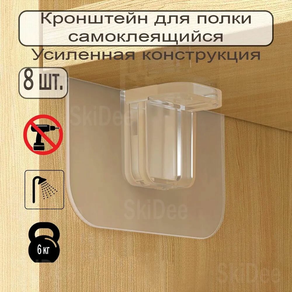 Кронштейн для полки усиленный TriDi , самоклеящийся полкодержатель мебельный , уголок крепежный , крючки самоклеющиеся , уголки для полок набор из 8 шт. , 57*57 мм