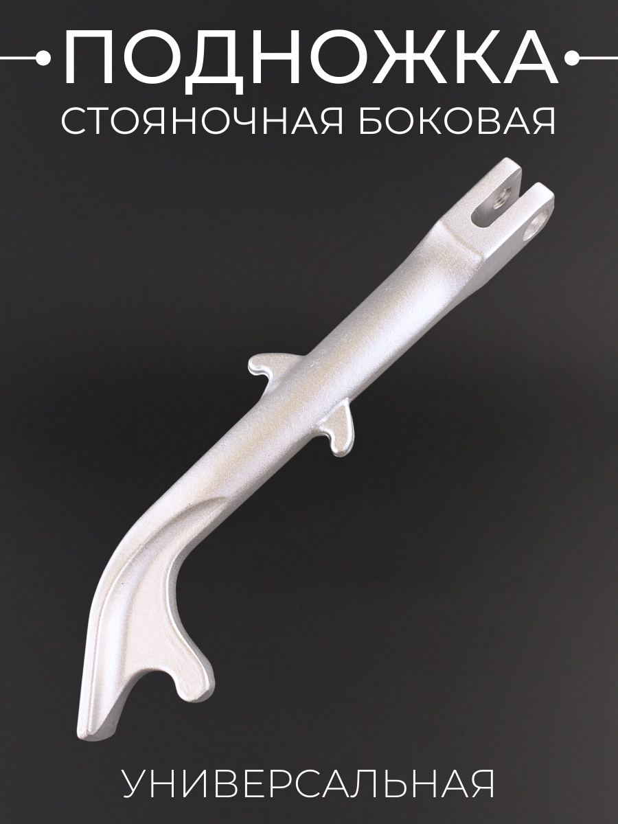 Подножка стояночная боковая для мотоцикла, мопеда (серая, универсальная)
